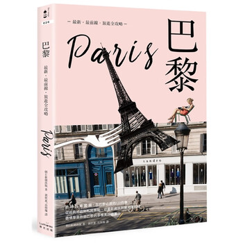 台版 巴黎 新前线旅游全攻略