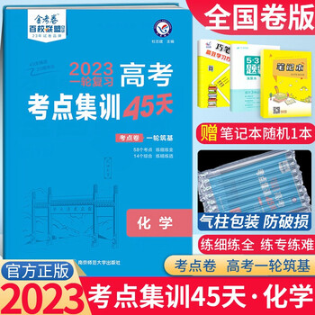 2023全国版 高考考点集训45天化学高考一轮复习试卷 高中考点总复习资料高三复习考点专题训练 一轮筑基金考卷百校联考真题