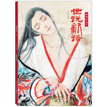 【新华图书籍 正版速发】世说新语（二） (南朝宋)刘义庆　原著,蓝雯轩　编绘 重庆出版社 9787229089641