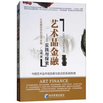 艺术品金融：实践与探索 马健 经济管理出版社