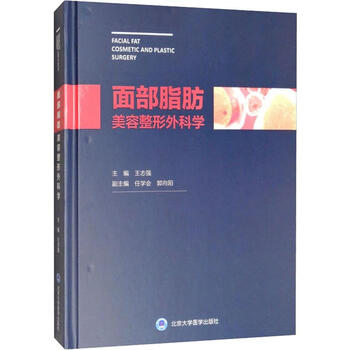 面部脂肪美容整形外科学
