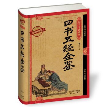 四书五经全鉴耀世典藏版