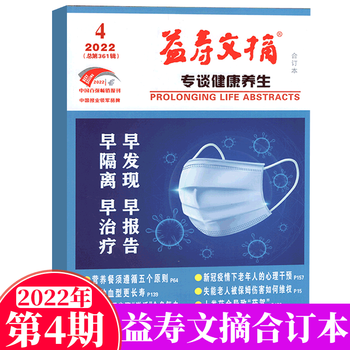 益寿文摘杂志 合订本  健康养生类 2022年4月
