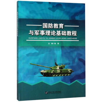 国防教育与军事理论基础教程9787566123275-