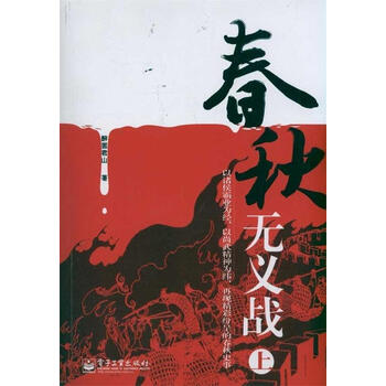春秋无义战【正版图书，放心下单】