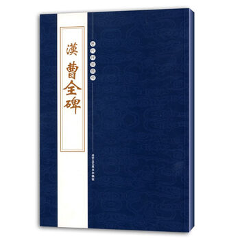 【包邮】历代碑帖精粹 汉 曹全碑 定价25