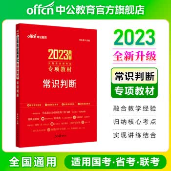 中公教育2023公务员考试专项教材：常识判断 国家公务员地方公务员 省考国考联考四川重庆等通用