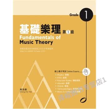 〶ℑ英皇乐理线上考级教材2021年1-5级黄浩义基础乐理含答案中文12345 黄浩义基础乐理1级