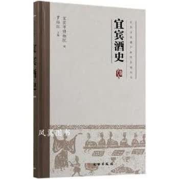 宜宾酒史 罗培红主编 文物出版社