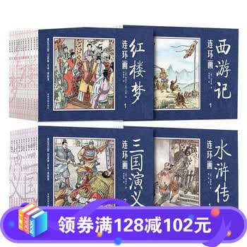 【百元神劵】四大名著连环画 全套48册 珍藏版带音频中国古典名著连环画小人书西游记水浒传红楼梦三国演义