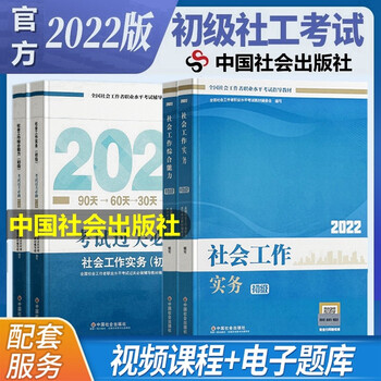 现货2022年社会工作者初级教材 社会工作者初级2022 社会工作者初级教材 社会工作综合能力 社会工作实务 教材+考试过关必做 全套4本 社工初级 中国社会出版社 社会工作者初级2022附赠历年真题