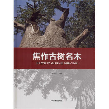 焦作古树名木