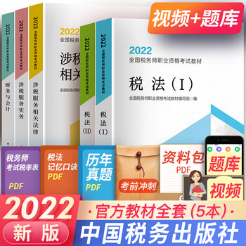 注册税务师2022教材真题税法一二财务会计实务法律高顿做题有套路550题自选 官方教材5本