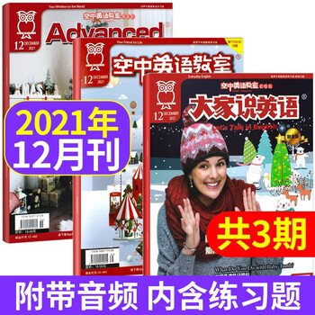 【新刊现货】空中英语教室杂志2021年12月共3本打包初级版大家说英语/中级版/高级版彭蒙惠英语初高中英文课外口语阅读教辅书籍