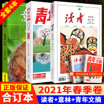 10年豪华套装2011-2020年合订本青年文学文摘期刊杂志初高中生满分作文素材辅导书非 2021年读者+意林+青年文摘（全3册.春季卷）