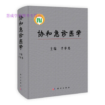 协和急诊医学 于学忠