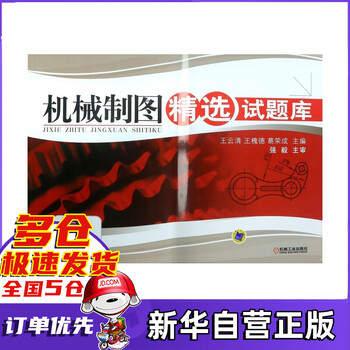 机械制图精选试题库
