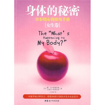 身体的秘密:青春期女孩使用手册 [美] 麦德拉斯,[美] 麦德拉斯 著,王宝泉 译【正版书】