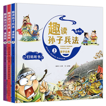 趣读孙子兵法 漫画版 (套装全3册）