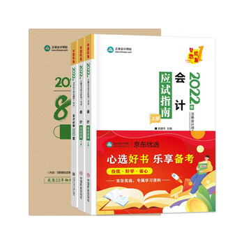 京东优选注册会计师2022教材辅导套装 会计【应试指南+必刷550题+模拟试卷】 正保会计网校 梦想成真