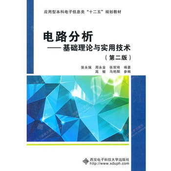 电路分析:基础理论与实用技术(D二版)(高职) 全新