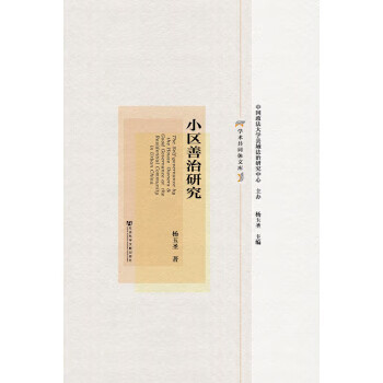 小区善治研究 杨玉圣 9787509757055 社会科学文献出版社