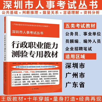 现货正版 行政职业能力测验专用教材 深圳市人事考试丛书 胡向阳侯玲玲刘美满 深圳广州广东省公务员事业单位员额编制招聘人事考试
