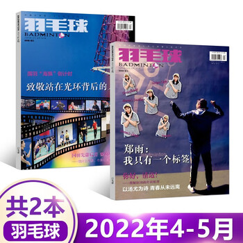 5月 郑雨封面 羽毛球杂志2022年5月总第189期 \/4国羽海飘\/3国羽男双\/2骆建佑\/1月\/期\/12\/11\/10\/9\/8\/7\/6月21年 体育类期刊杂志 2本装 20