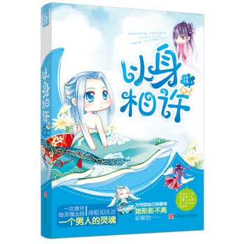 以身相许 会者定离 中国言实出版社