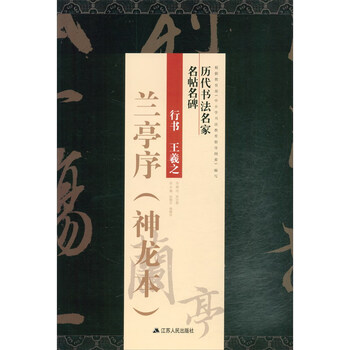 行书王羲之《兰亭序》（神龙本）/历代书法名家名帖名碑