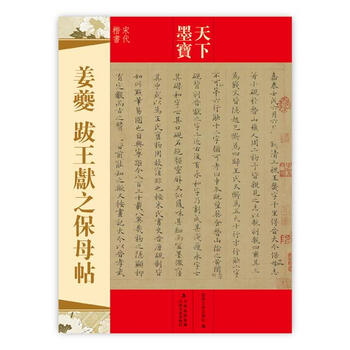 姜夔跋王献之保母帖-宋代楷书-天下墨宝 吉林文史出版社　编