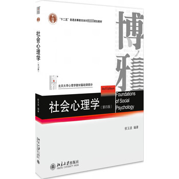 北大社正版 社会心理学侯玉波 第四版 312心理学考研教材 专硕347心理学考研社会认知心理学  北京大学出版社 心理学教材书籍