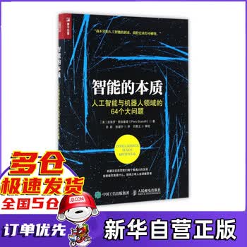 智能的本质(人工智能与机器人领域的64个大问题)