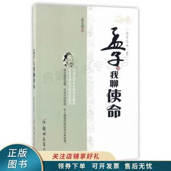 孟子与我聊使命/“国学今用”系列 姜正成