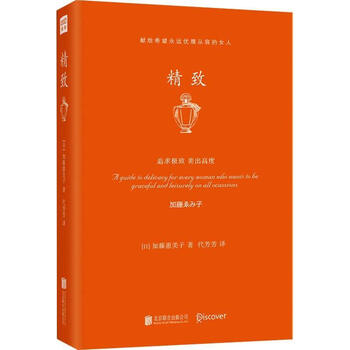 精致(精)加藤惠美子北京联合出版有限责任公司9787559608925 时尚/美妆书籍
