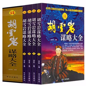 全4册胡雪岩谋略大全礼盒装官商经商之道职场名人传记历史人物小说成功励志书籍