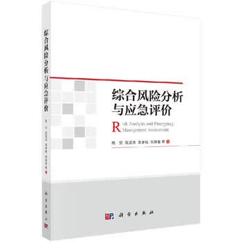 综合风险分析与应急评价/陈安等
