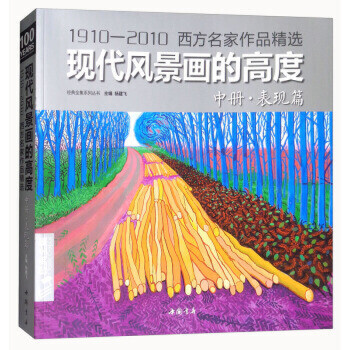 现代风景画的高度(中)(表现篇)