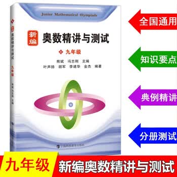 【可选单本】新编奥数精讲与测试 七八九年级 初一二三年级奥数思维训练 初中奥数数学竞赛训练教程书籍 九年级  预售