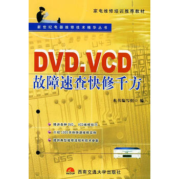 DVD·VCD 故障速查快修千方【正版图书】