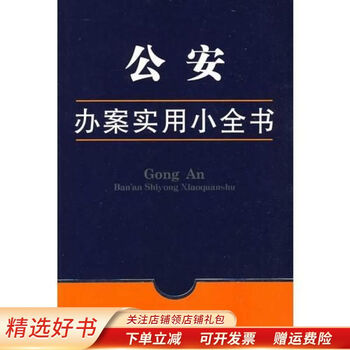 办案实用小全书-公安办案实用小全书