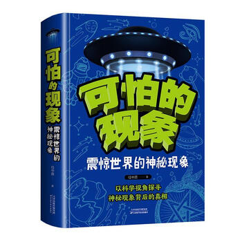 可怕的现象:震惊世界的神秘现象任中原天津科学技术出版社9787557691905 科普读物书籍