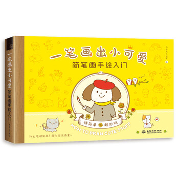[正版图书]一笔画出小可爱 简笔画手绘入门