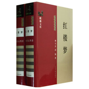 精装 红楼梦（精装上下册）（市场少见老版书，篇首收录数十幅绣像人物画）