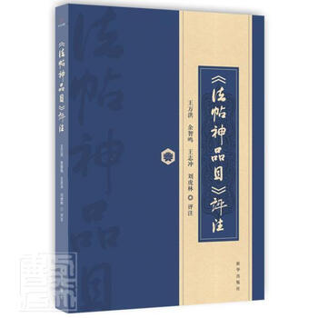法帖神品目评注责_徐文贤校注_王万洪余智鸣王书法9787516658642 法帖研究中国古代普通大众