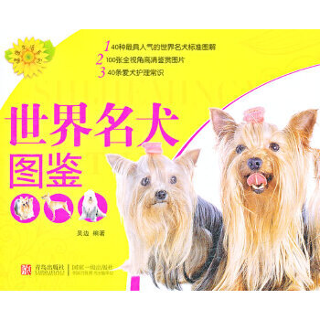 健康生活系列：世界名犬图鉴