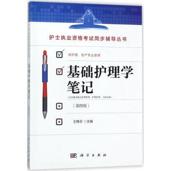 基础护理学笔记(第4版)