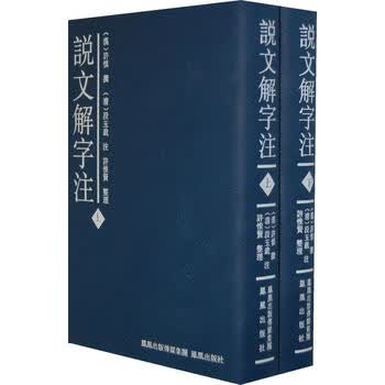 正版 说文解字注 巨册 大字本 [汉] 许慎 撰 [清] 段玉裁 注 许惟贤 整理 凤凰出版社 20
