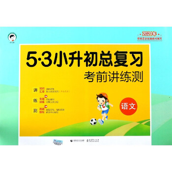 语文(2021年)/5·3小升初总复习考前讲练测