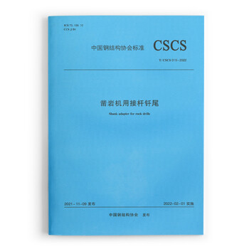 【】T/CSCS019-2022 凿岩机用接杆钎尾